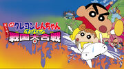 Crayon Shin-chan: Fierceness That Invites Storm! The Battle of the ...