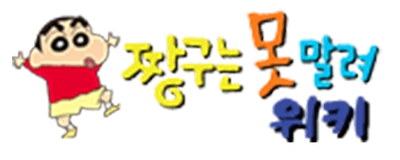 짱구 위키 | Fandom