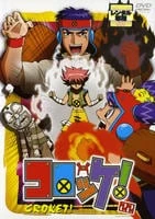 Croket! (2003) | Croket! Wiki | Fandom