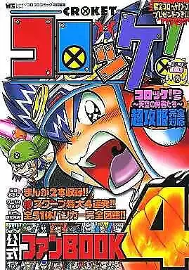 OFFICIAL Fan BOOK4 | Croket! Wiki | Fandom