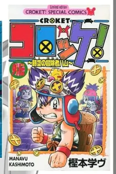 Croket! Wiki | Fandom