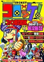 OFFICIAL Fan BOOK1 | Croket! Wiki | Fandom