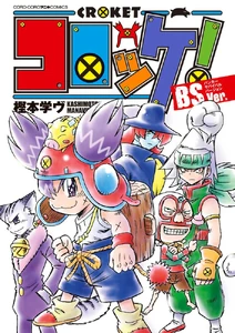 List of Croket! Manga | Croket! Wiki | Fandom