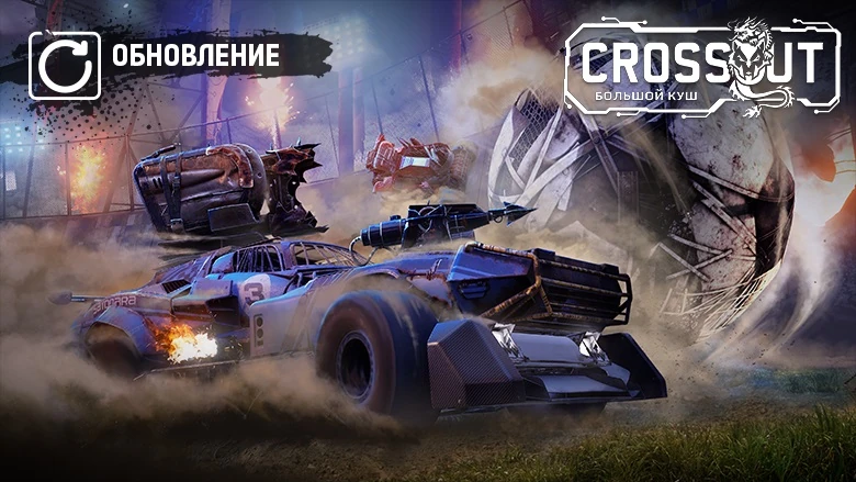 0.13.90 | Crossout Вики | Fandom