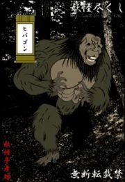 Hibagon | Cryptid Wiki | Fandom