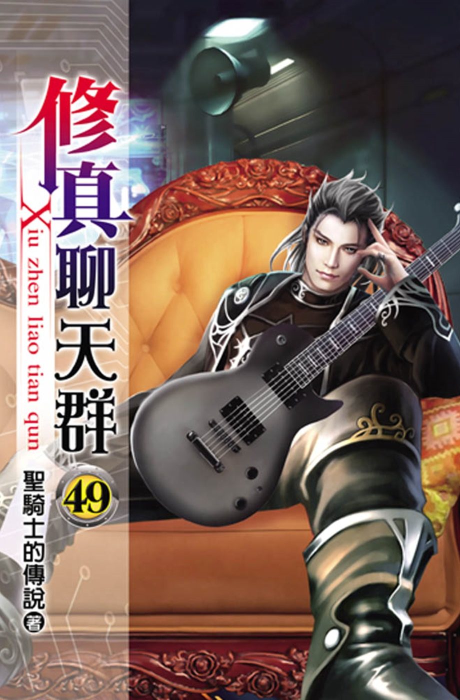 Volume 49 Cultivation Chat Group Wiki Fandom