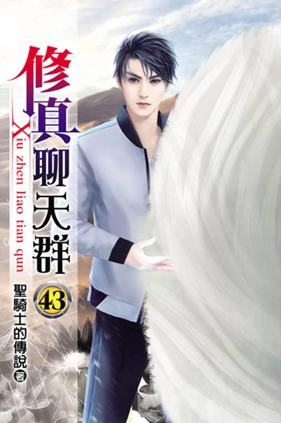 Volume 43 Cultivation Chat Group Wiki Fandom