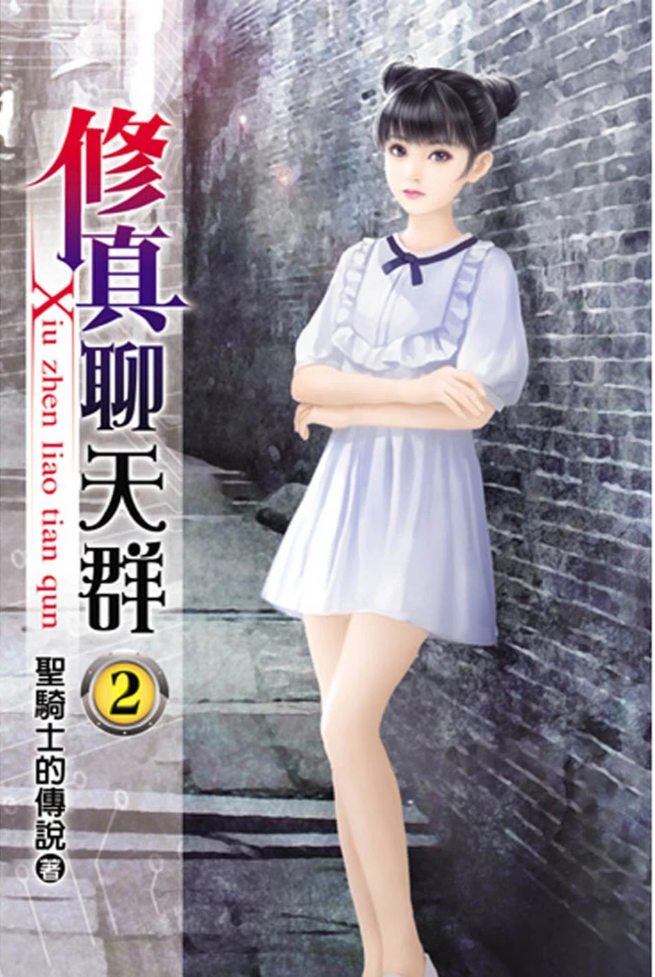 Volume 2 | Cultivation Chat Group Wiki | Fandom