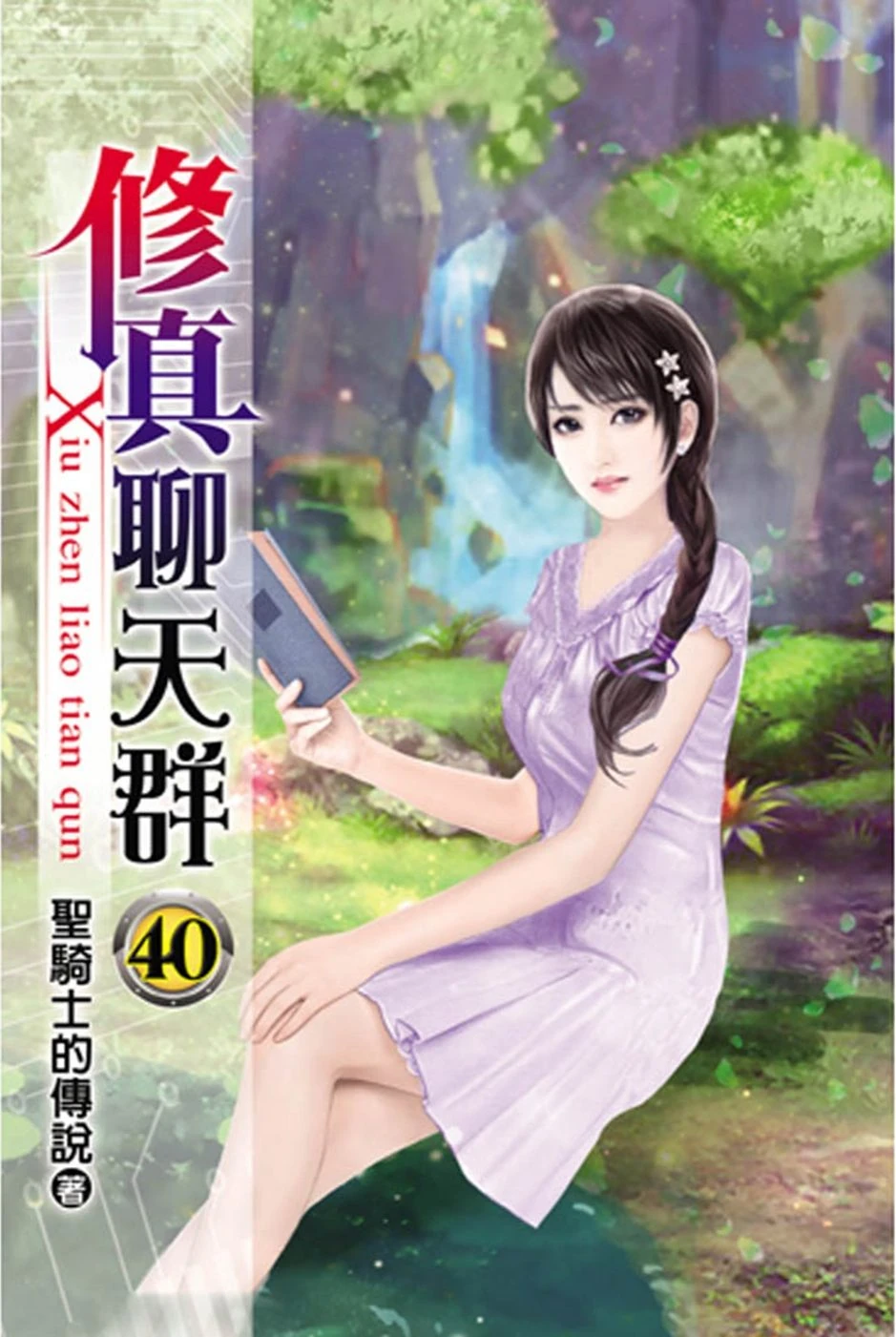 Volume 40 | Cultivation Chat Group Wiki | Fandom