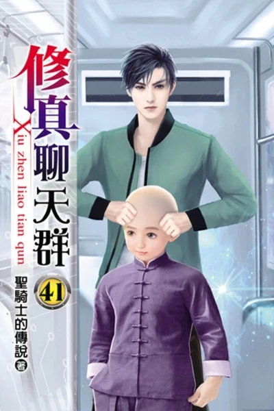 Volume 41 | Cultivation Chat Group Wiki | Fandom