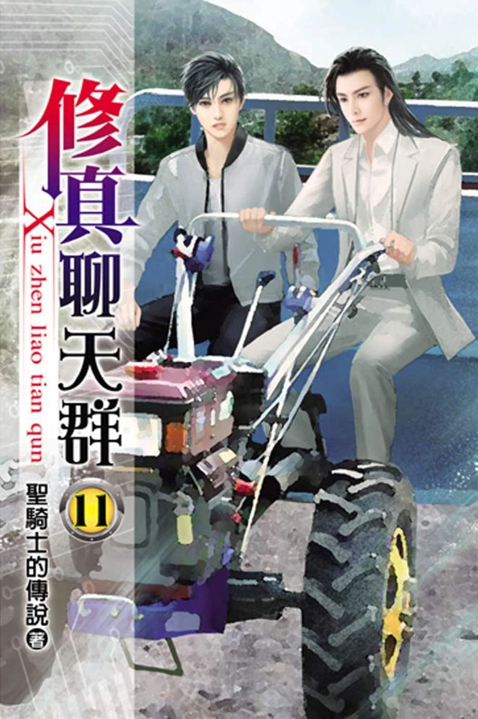 Volume 11 | Cultivation Chat Group Wiki | Fandom