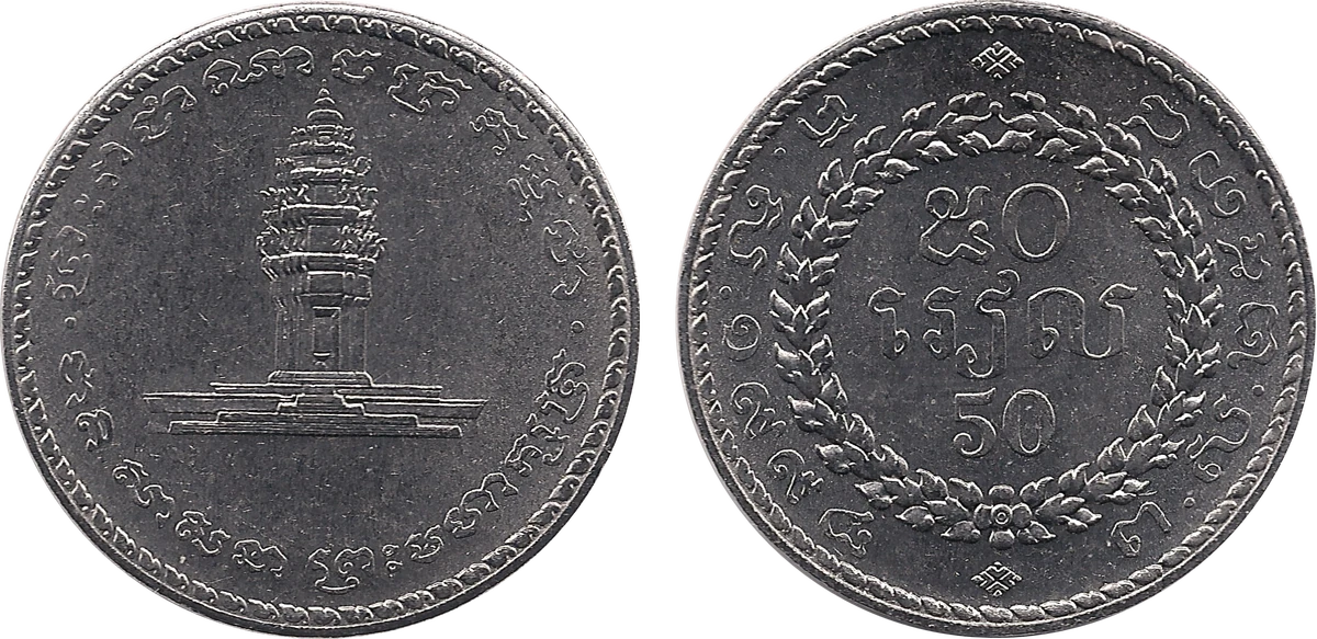 Cambodian 50 riel coin | Currency Wiki | Fandom