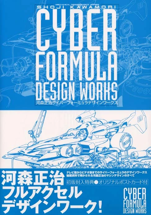 Shoji Kawamori's Cyber Formula Design Works | Future GPX Cyber Formula ...