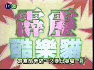 Cyborg Kuro-chan Mandarin (Taiwan) Dub | Cyborg Kurochan Wiki | Fandom