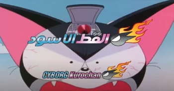 Cyborg Kuro-chan Arabic (Spacetoon) Dub | Cyborg Kurochan Wiki | Fandom