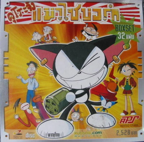 Cyborg Kuro-chan Thai Dub | Cyborg Kurochan Wiki | Fandom