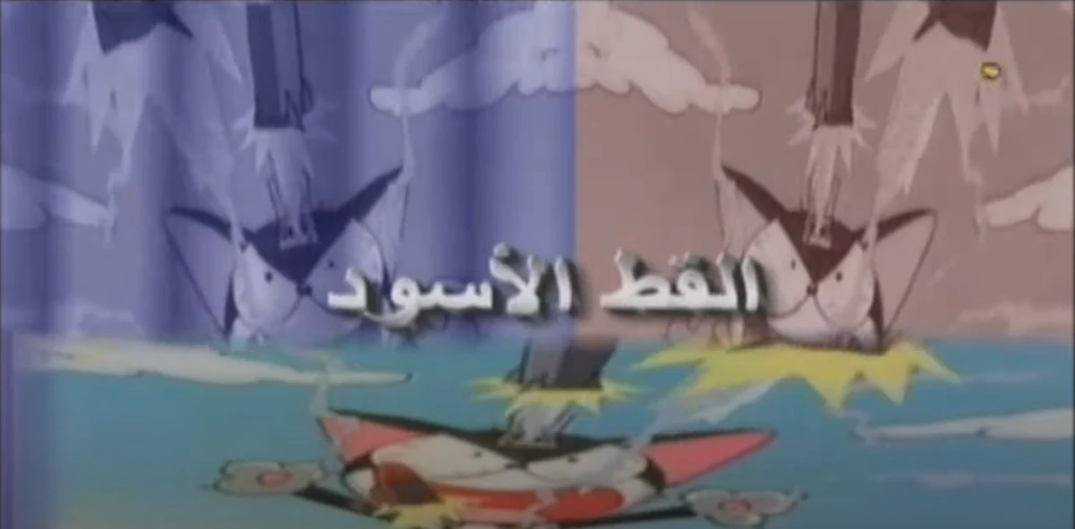 Cyborg Kuro-chan Arabic (Basma) Dub | Cyborg Kurochan Wiki | Fandom