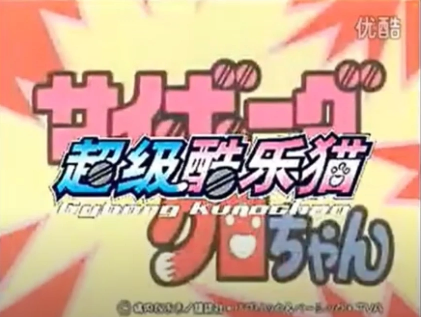 Cyborg Kuro-chan Mandarin (China) Dub | Cyborg Kurochan Wiki | Fandom