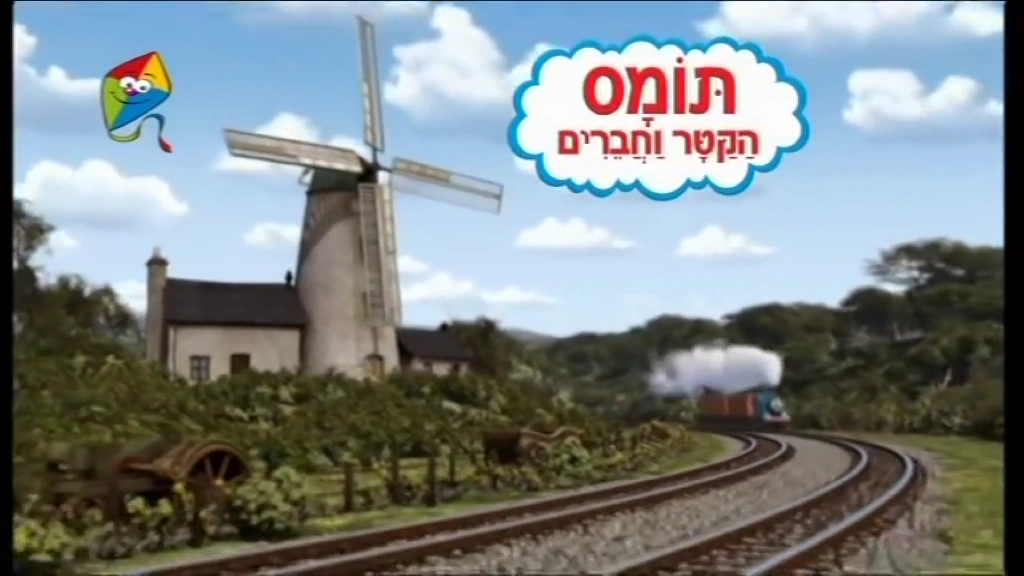 Thomas Hebrew dub | Fandom