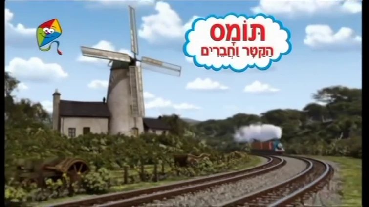 Thomas Hebrew dub | Fandom
