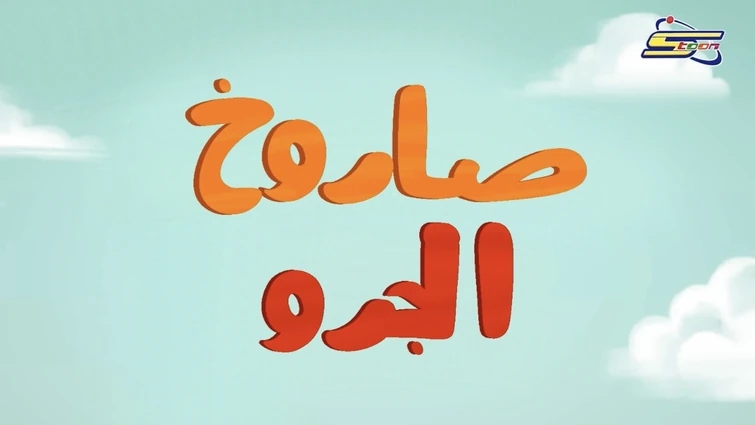 rocket saves the day arabic logo (fanmade) | Fandom
