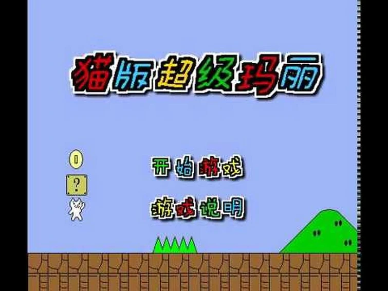 Discuss Everything About Syobon Action Wiki | Fandom