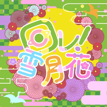 Maware! Setsugetsuka | Dig Delight Direct Drive DJ Wiki | Fandom