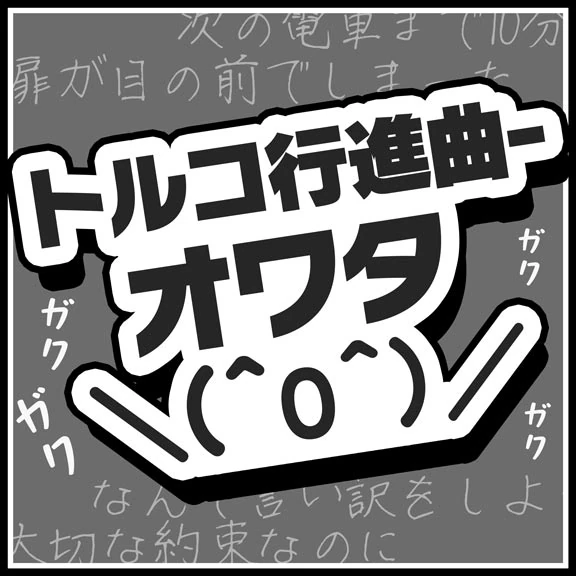 Turkish March - Owata \(^o^)/ | Dig Delight Direct Drive DJ Wiki | Fandom