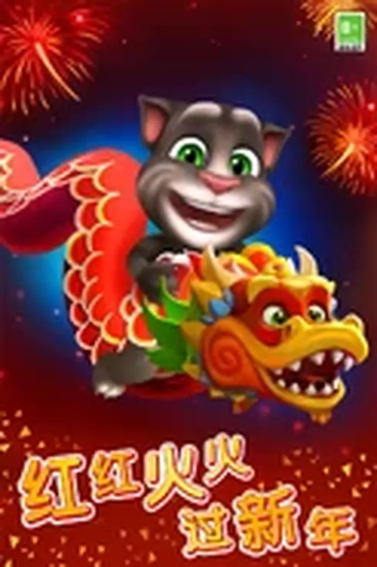 My Talking Tom Chinese poster | Fandom