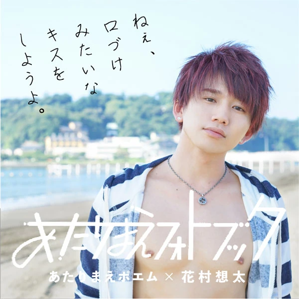 Atarimae Photobook | Wikia Da-iCE | Fandom