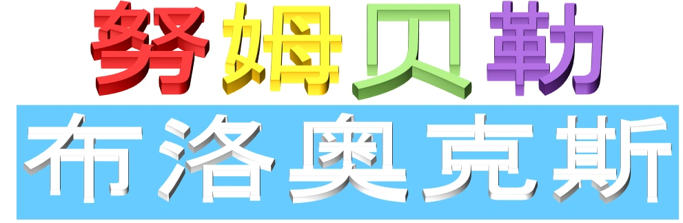 The Numberblocks logo in Chinese (Literary). | Fandom