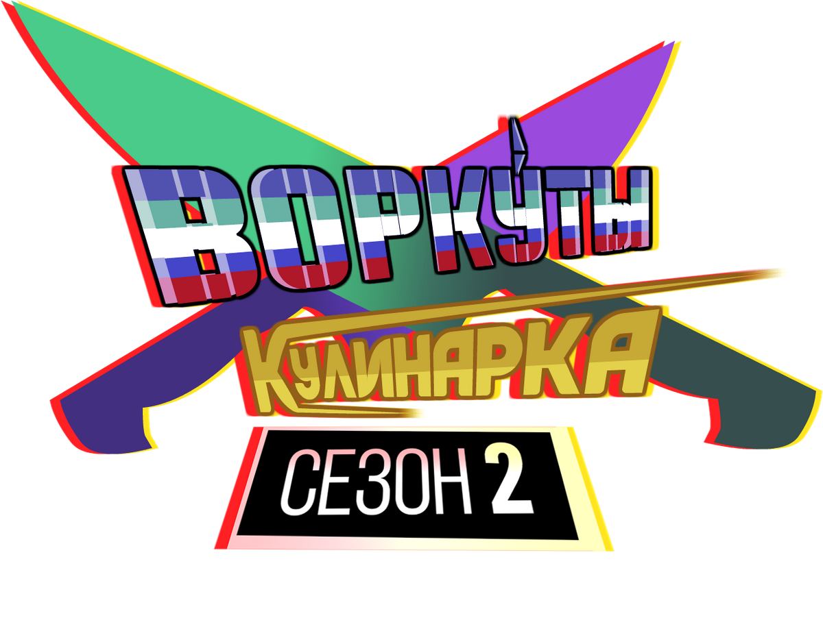 Воркýты Кулинарка СЕЗОН 2 Dames Projects Wiki Fandom