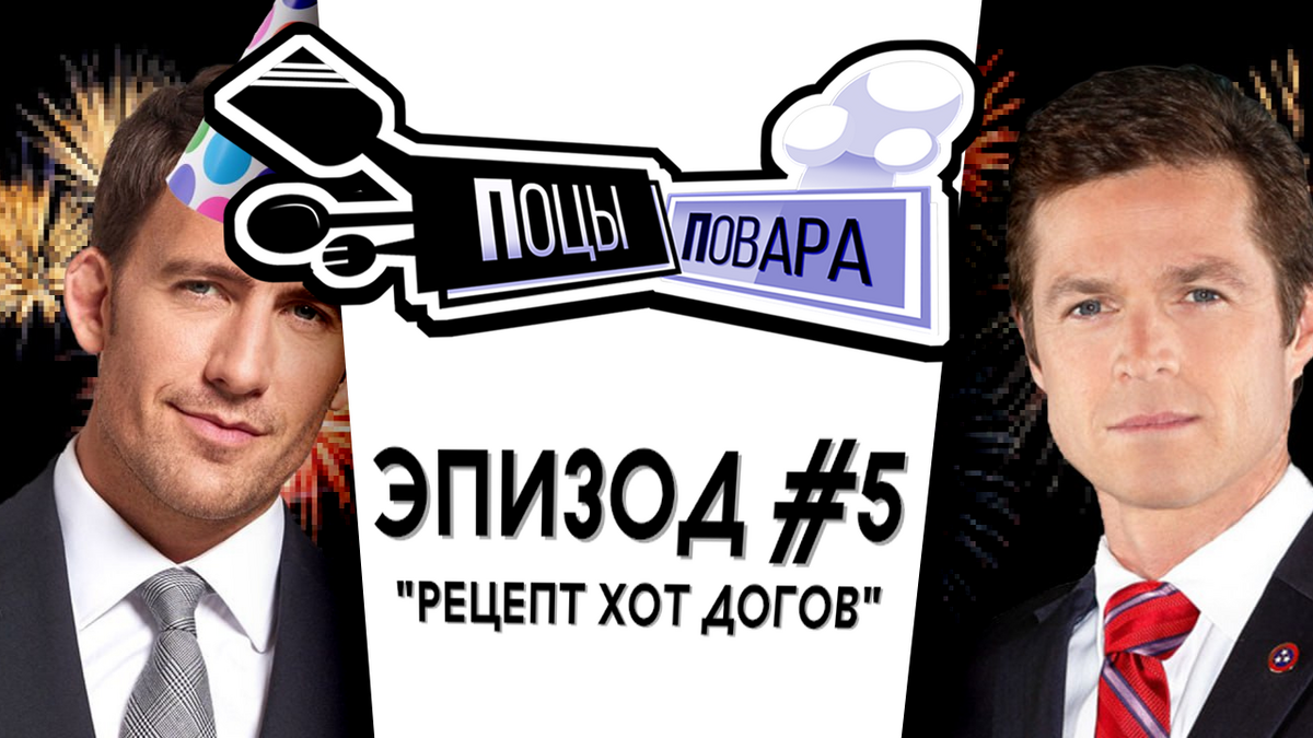 РЕЦЕПТ ХОТ ДОГА Dames Projects Wiki Fandom