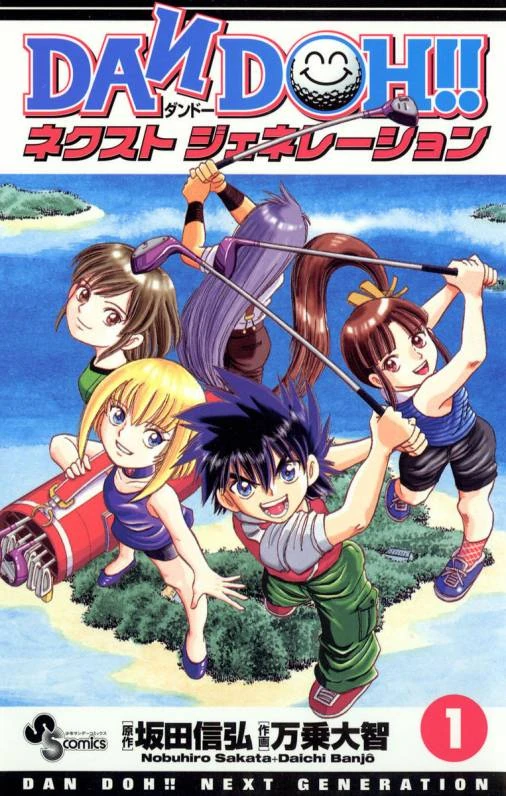 DAN DOH!! Next Generation | Dan Doh!! Wiki | Fandom