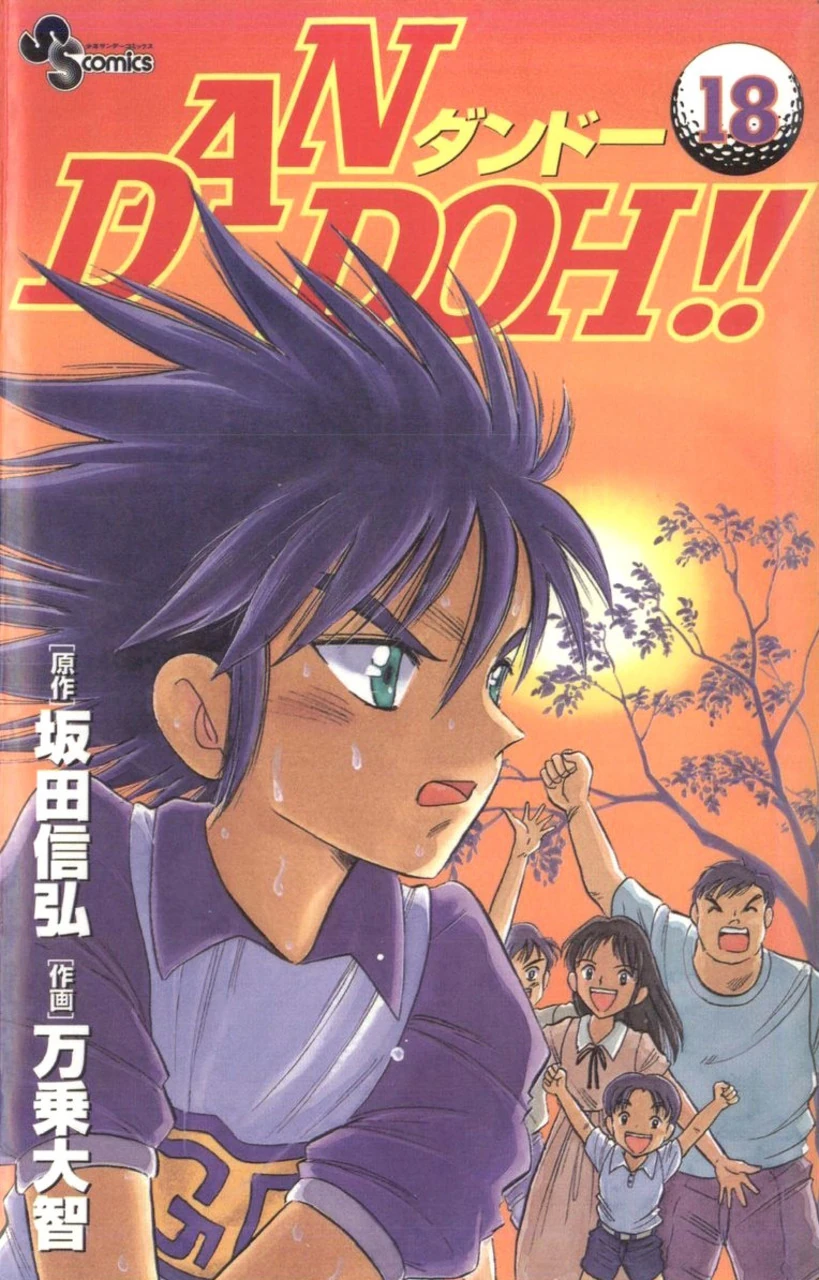 Volume 18 | Dan Doh!! Wiki | Fandom