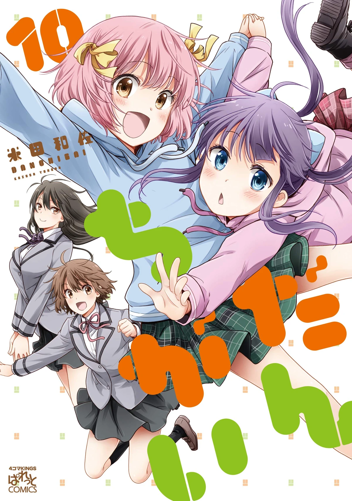 Volume 10 | Danchigai Wiki | Fandom