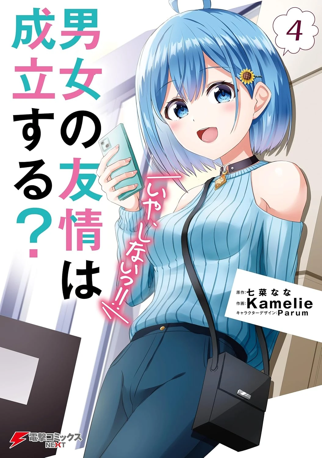 Manga Volume 4 | Danjo no Yuujou wa Seiritsu Suru? (Iya, Shinai!!) Wiki ...