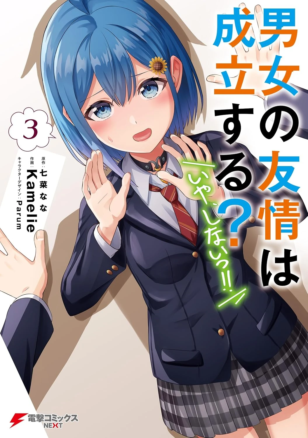Manga Volume 3 | Danjo no Yuujou wa Seiritsu Suru? (Iya, Shinai!!) Wiki ...