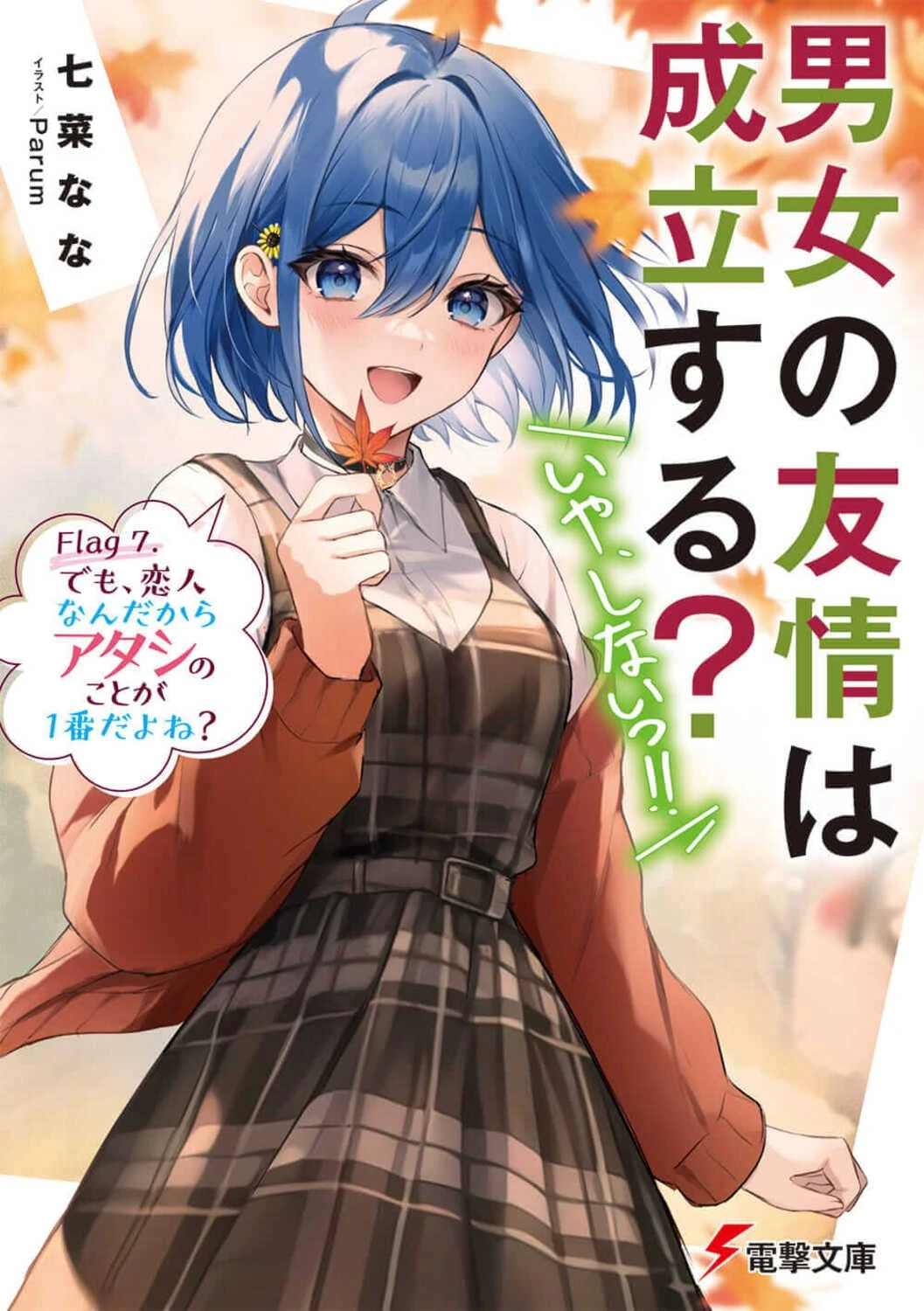 Light Novel Volume 7 | Danjo no Yuujou wa Seiritsu Suru? (Iya, Shinai ...
