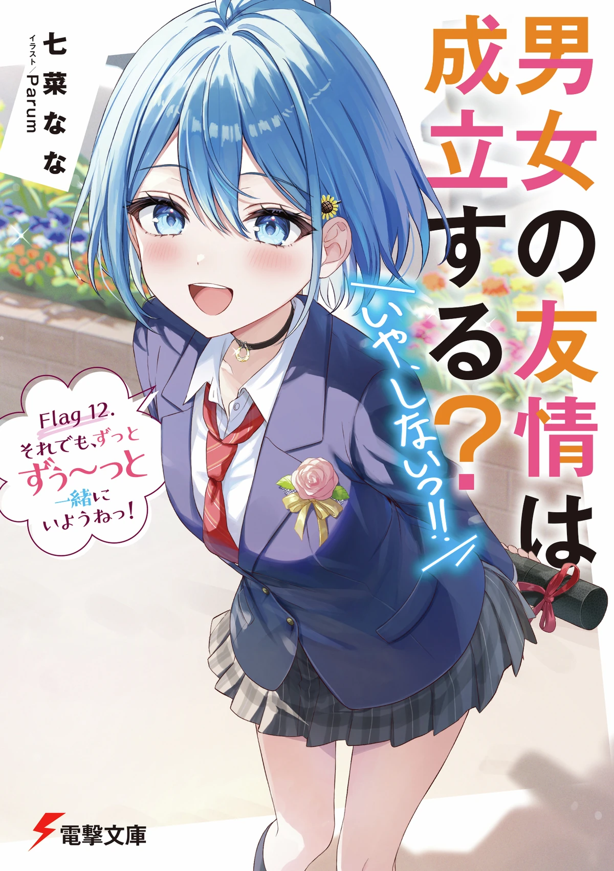 Light Novel Volume 12 | Danjo no Yuujou wa Seiritsu Suru? (Iya, Shinai ...