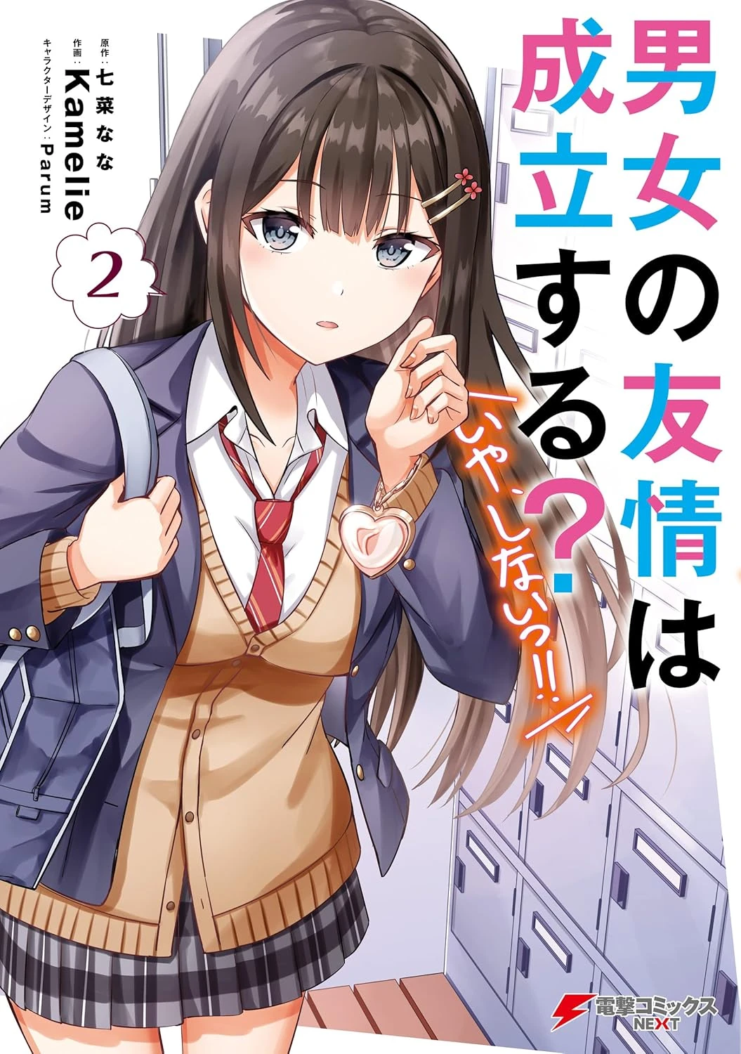 Manga Volume 2 | Danjo no Yuujou wa Seiritsu Suru? (Iya, Shinai!!) Wiki ...