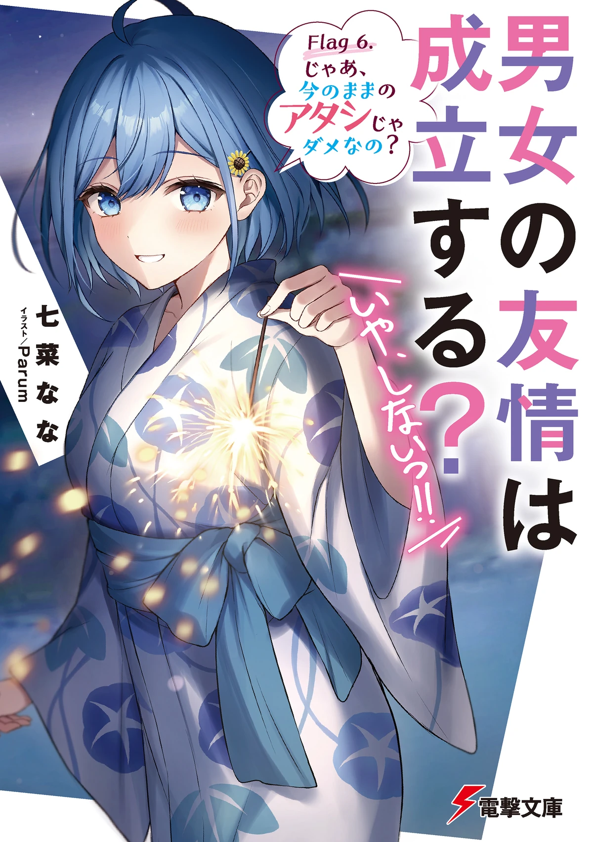 Light Novel Volume 6 | Danjo no Yuujou wa Seiritsu Suru? (Iya, Shinai ...