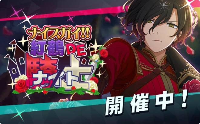 Nice Guy! ! Benizuru de Knight | ダンキラ!!! – Boys, be DANCING! Wiki | Fandom
