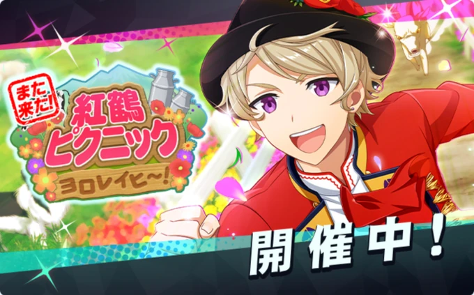Yororeihi~! Benizuru Picnic | ダンキラ!!! – Boys, be DANCING! Wiki | Fandom