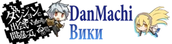 DanMachi | Danmachi Вики | Fandom