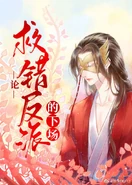 Mistakenly Saving The Villain | Danmei Wiki | Fandom