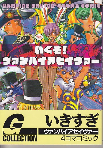 Ikuzo! Vampire Savior: 4-koma Comic | Darkstalkopedia | Fandom