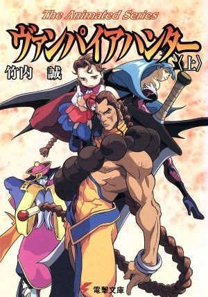 Vampire Hunter: The Animated Series (novel series) | Darkstalkopedia ...