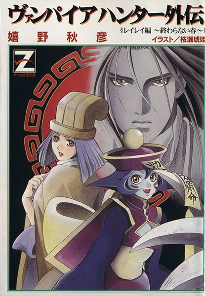 Vampire Hunter Gaiden: Lei-Lei Hen - Owaranai Haru | Darkstalkopedia ...