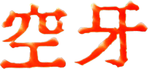 Sky Fang (series) | Data East Wiki | Fandom